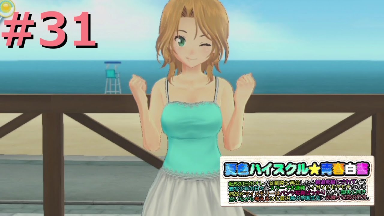 【夏色ハイスクル★青春白書】夏色の青春をもう一度【理事長ルート】 31 Youtube