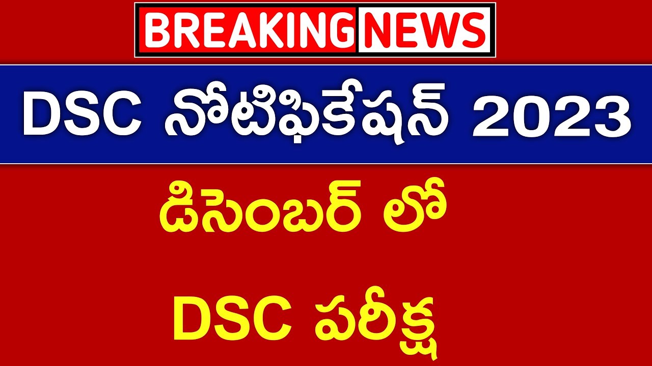 డిసెంబర్ లో DSC పరీక్ష|dsc notification 2023|dsc latest news|tet latest ...
