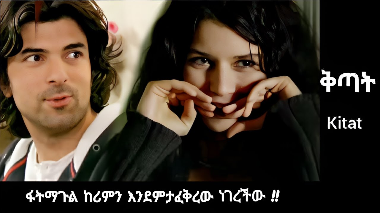 Kitat 89 - በመጨረሻም ነገረችው !! l Kana Mert 2 - YouTube
