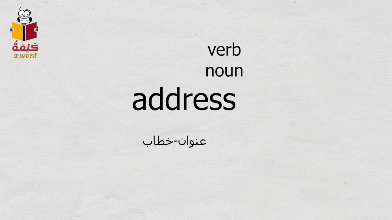 38) address : How to Use the Word address (learn English) - YouTube