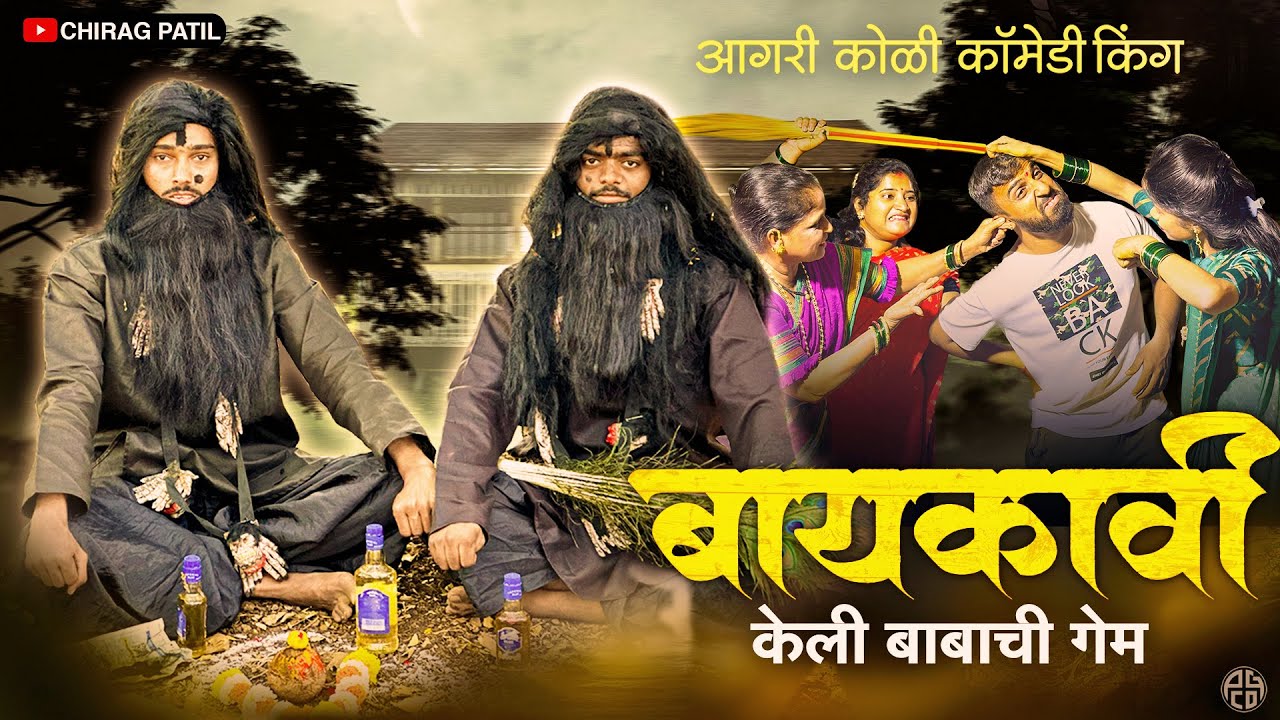 || Bayakavi Keli babachi game ||. बायकावी केली बाबाची गेम || . Aagri ...