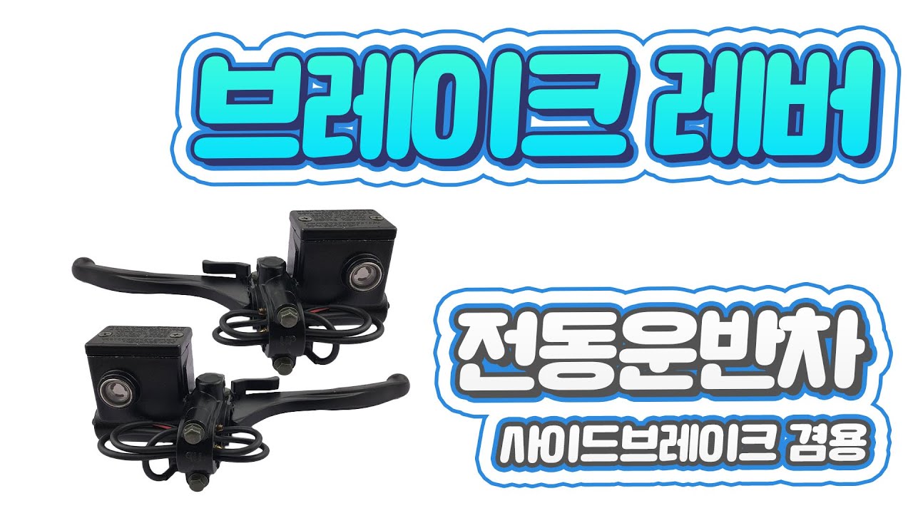 전동차 브레이크레버 사이드브레이크겸용 전동운반차 삼륜차 Youtube