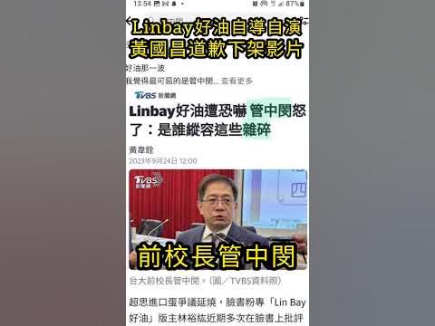 Linbay好油自導自演，黃國昌道歉下架影片#shorts - YouTube