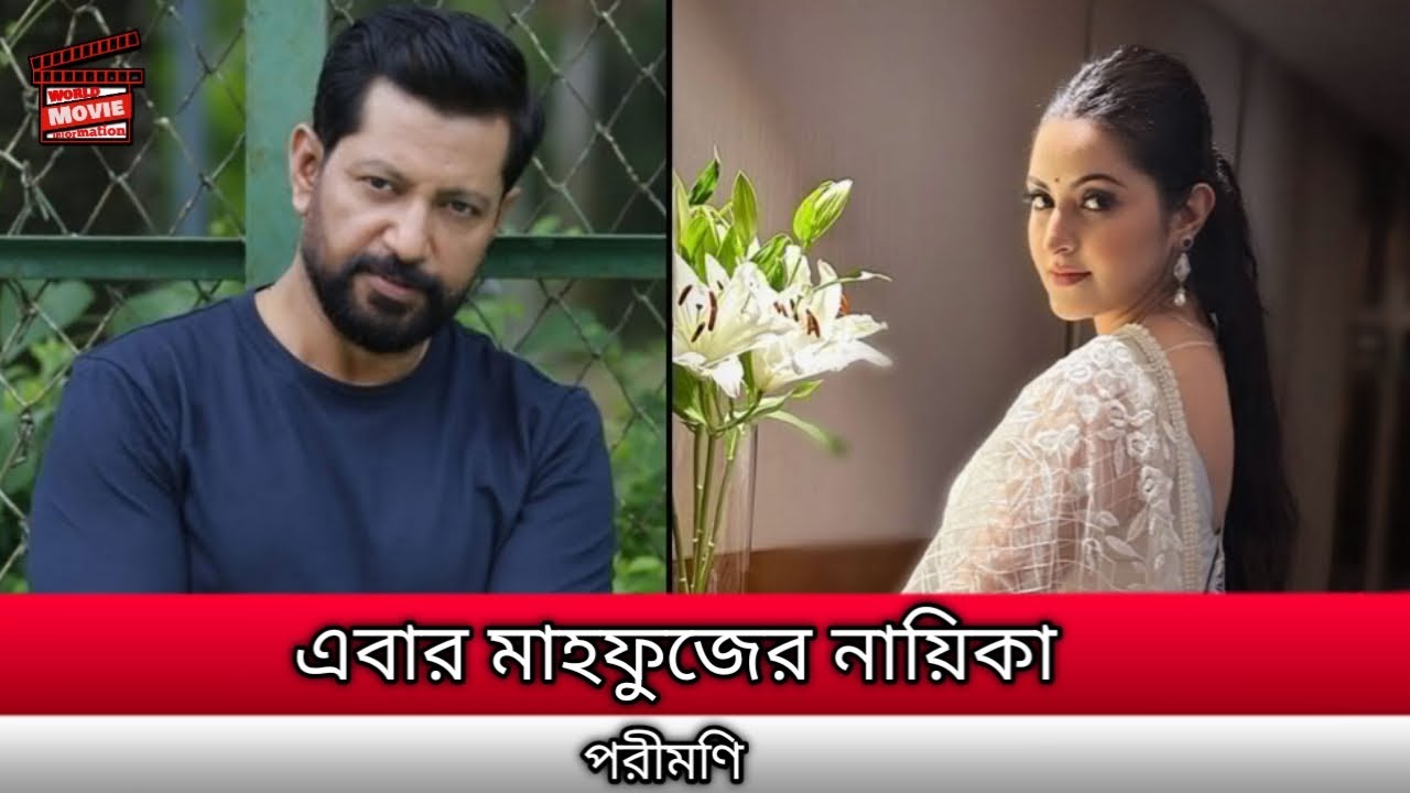 এবার মাহফুজের নায়িকা হবেন পরীমণি | Mahufuj Porimoni new web Film 2023 ...