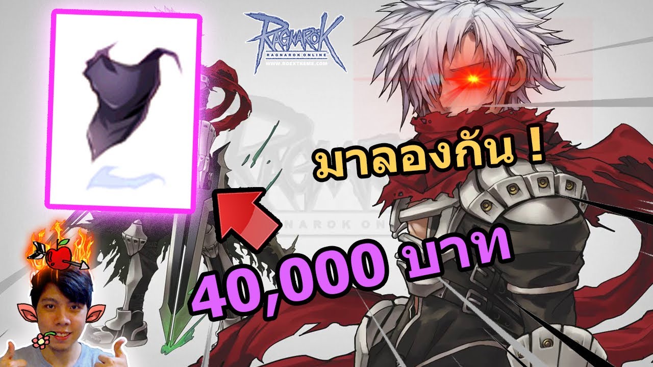 🔴 RO : ปาก Mob 40,000 บาท คุ้มมั้ย Test กัน !! - YouTube