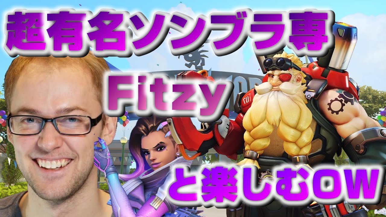 【overwatch】超有名ソンブラ専Fitzyと楽しむOW！ - YouTube