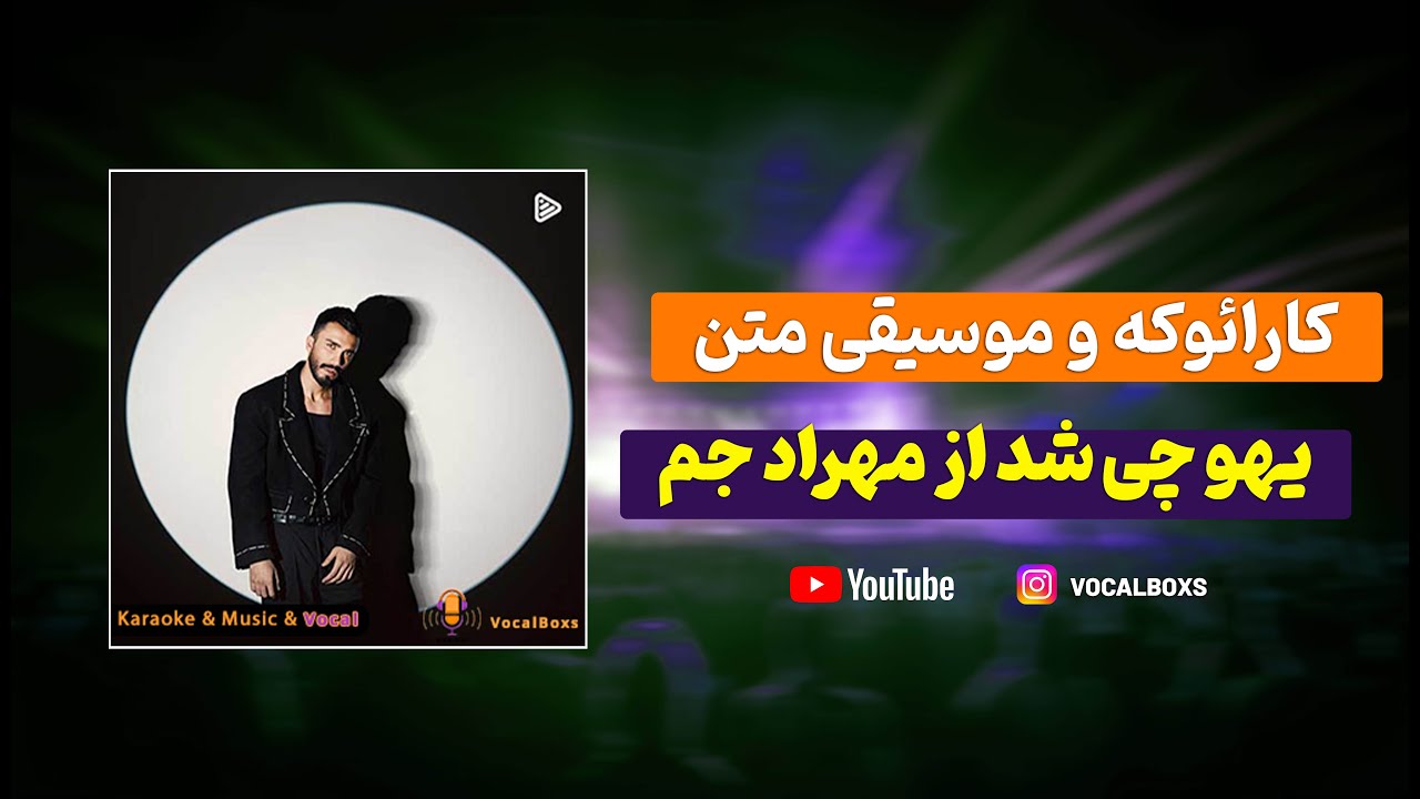 کارائوکه و موسیقی متن یهو چی شد از مهراد جم - Karaoke Chi Shod Yeho ...