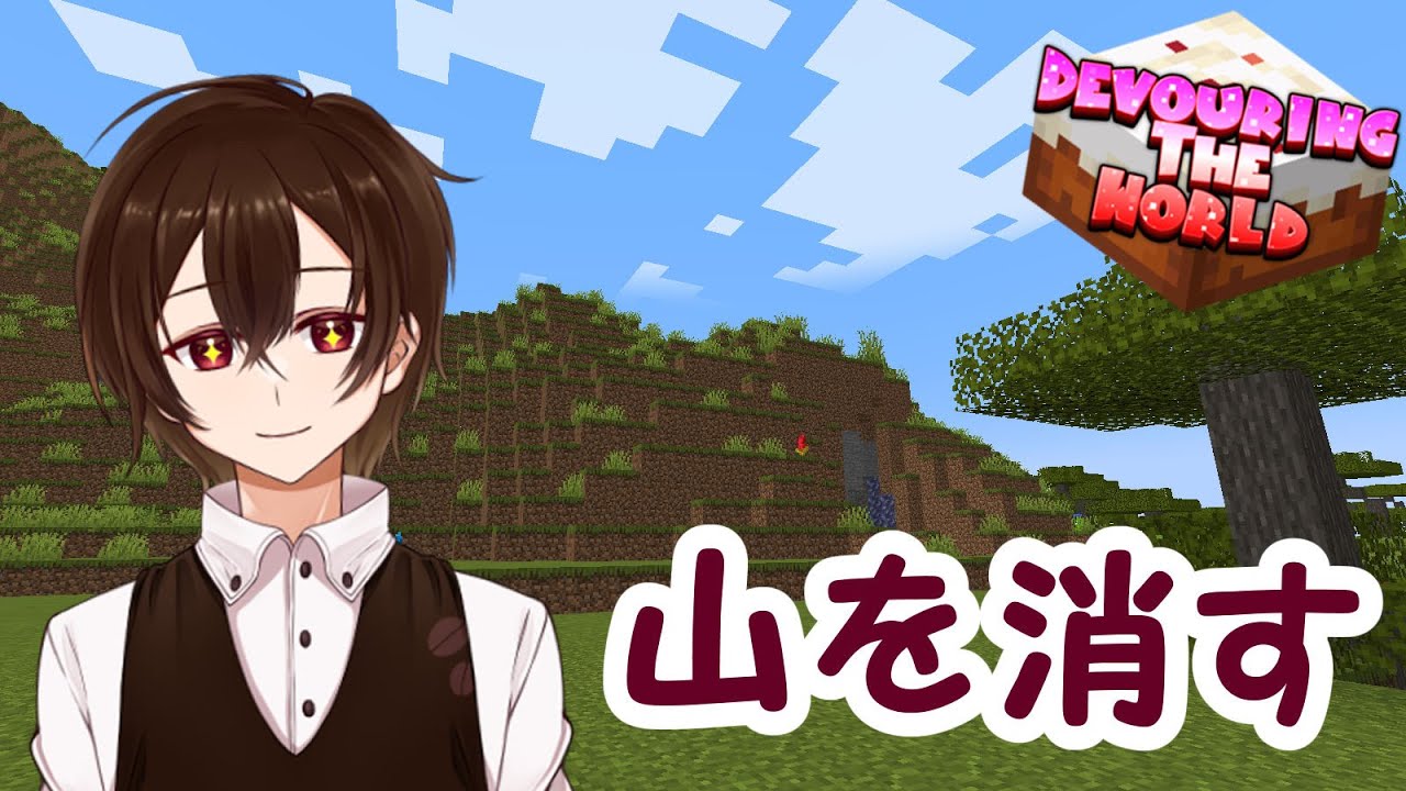 【Minecraft:DEVOURING THE WORLD】たまにやりたくなるよね？【新人Vtuber】 - YouTube