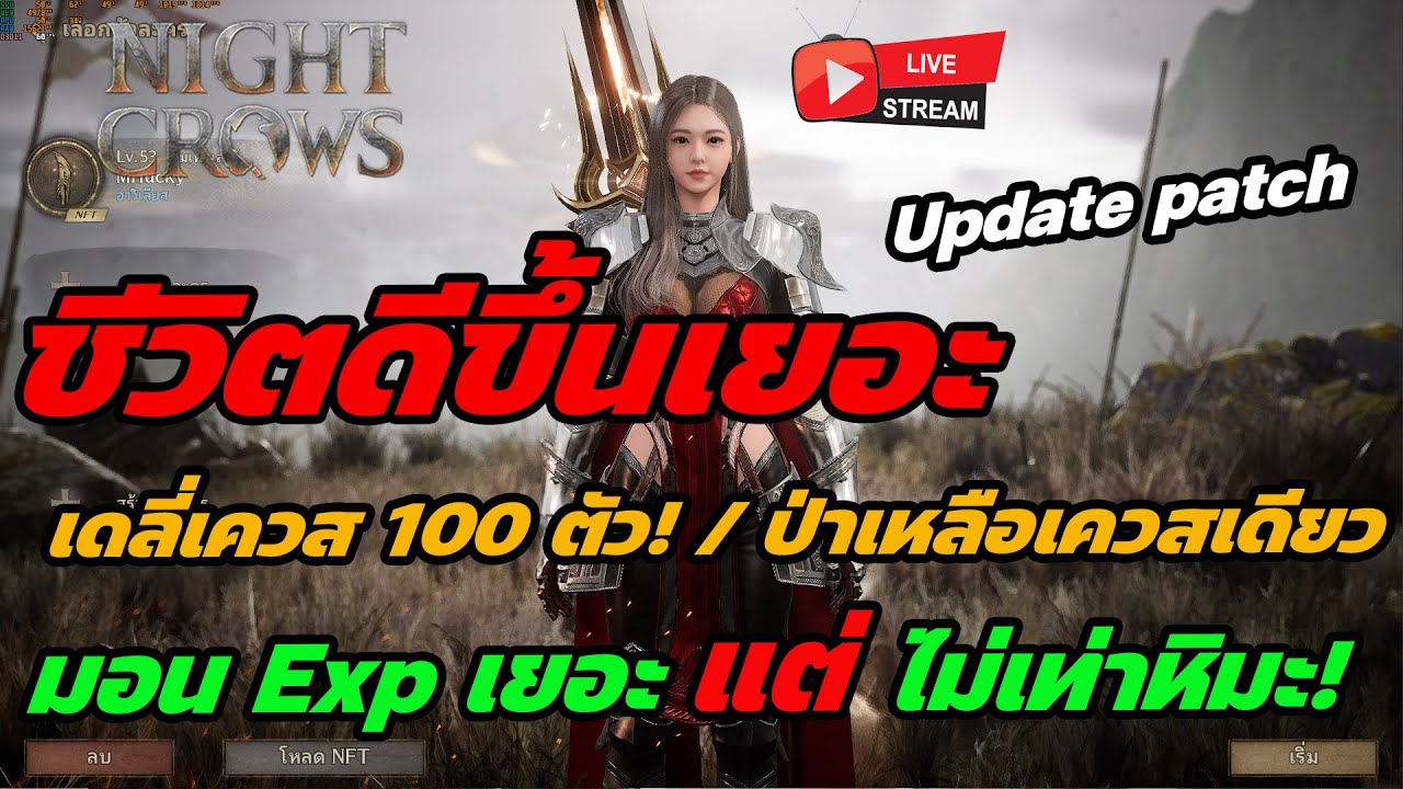 🔴Live. Night Crows EP122 : Update patch ชีวิตดีขึ้นเยอะ ป่าเหลือเควสเดียว แต่Expมอนหิมะก็ยังthe ...
