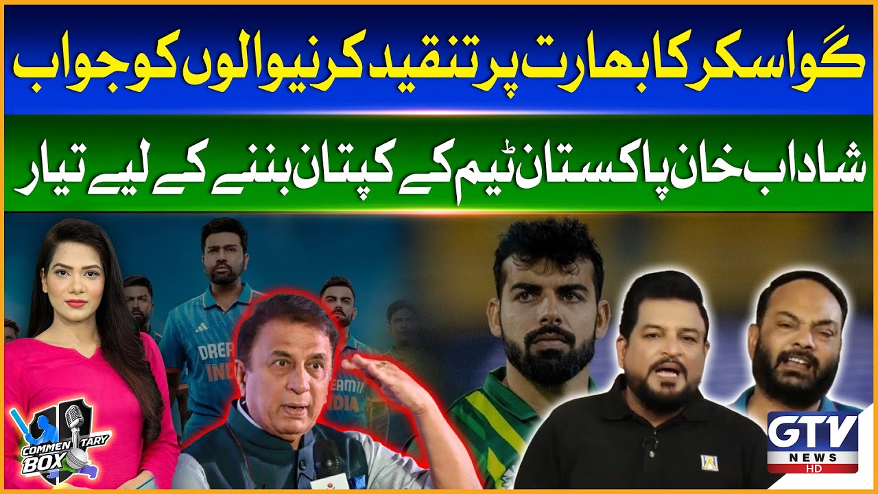 Gavaskar vs Critics | Shadab Khan Eyes Pakistan Captaincy! | Champions Trophy 2025 | Commentary ...