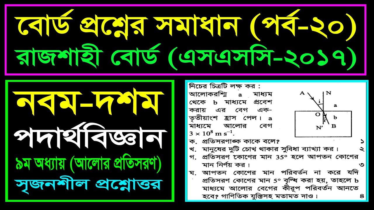 Rajshahi Board 2017 Question Solution || আলোর প্রতিসরণ || SSC Physics ...