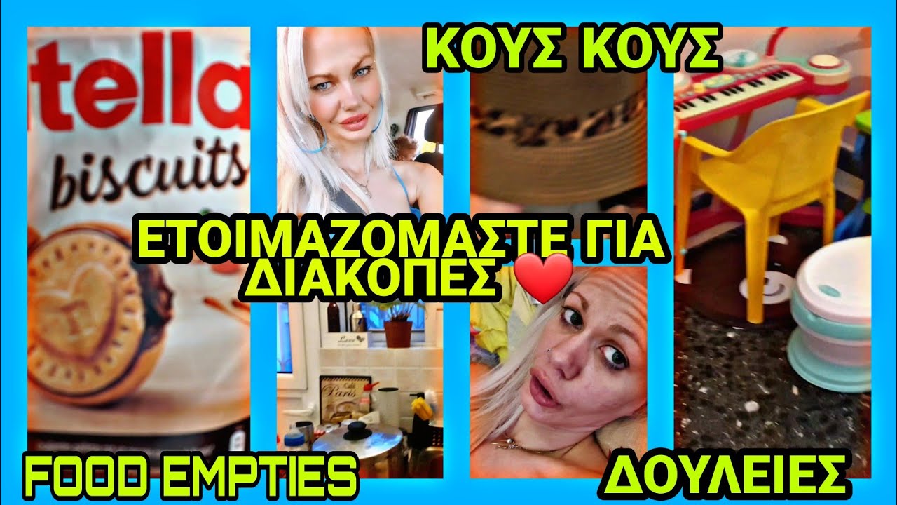 ΕΤΟΙΜΑΣΙΕΣ ΓΙΑ ΔΙΑΚΟΠΈΣ |ΦΥΓΑΜΕ|ΒΑΦΩ ΜΑΛΛΙΑ|ΔΟΥΛΕΙΕΣ - YouTube
