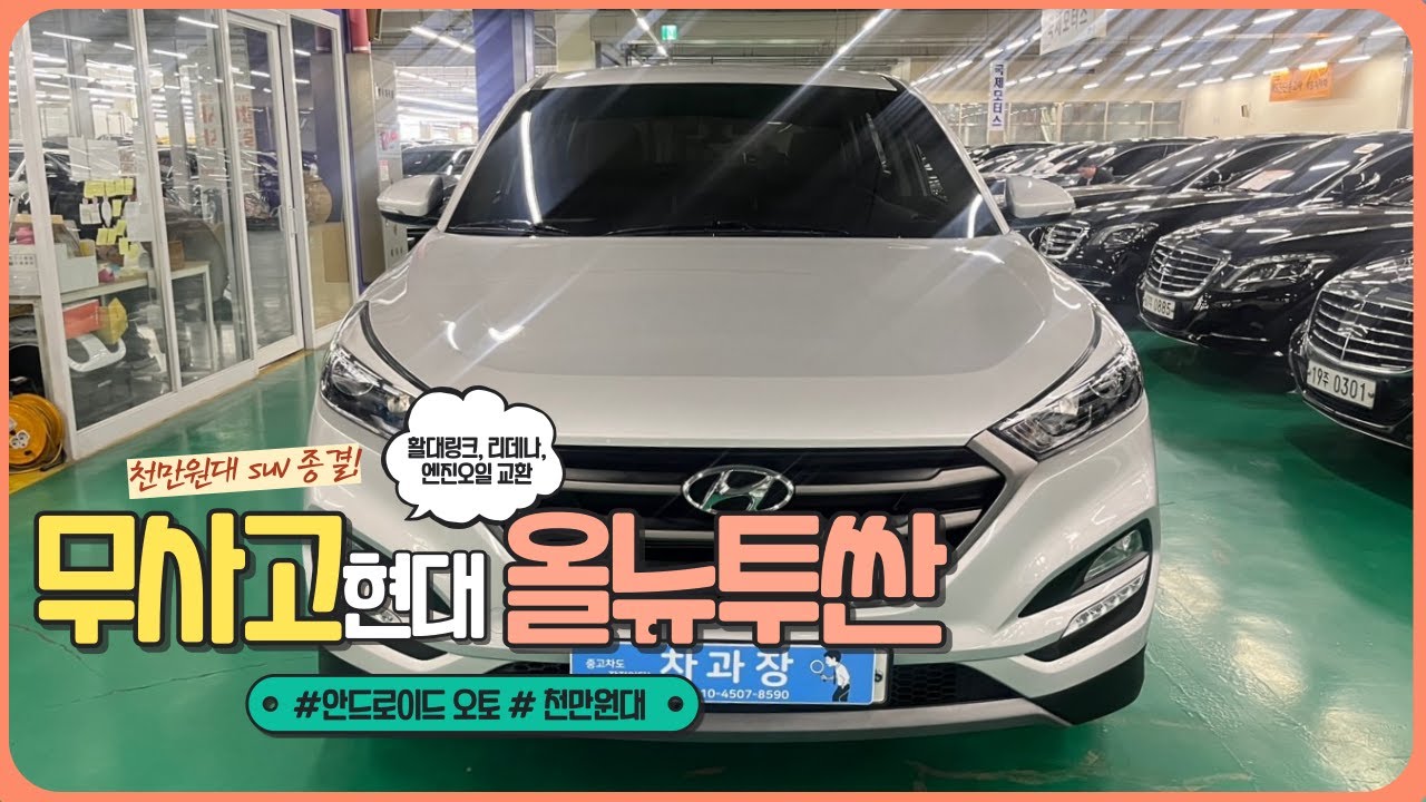 정비만 40만원치 무사고 천만원대 대구 유일 Suv 올 뉴 투싼 입고 Youtube