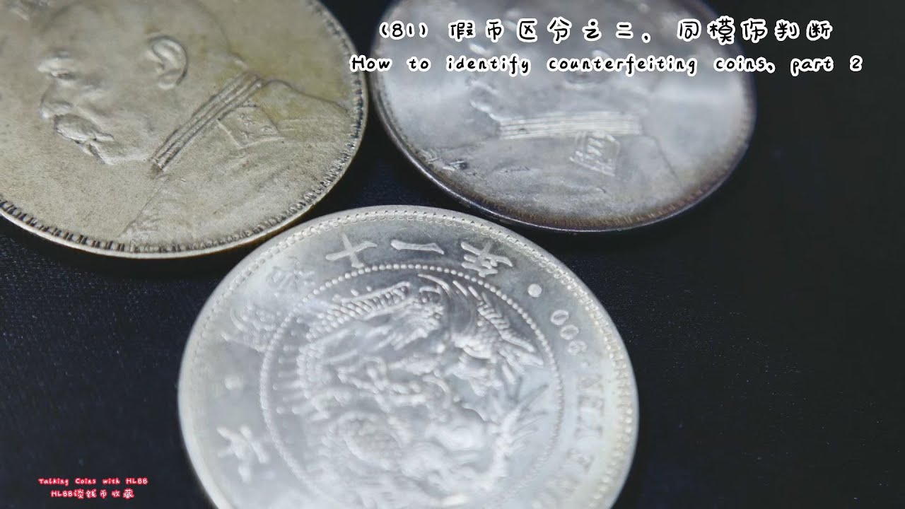 (81) 假币区分之二，同模伤判断How to identify counterfeiting coins, part 2 - YouTube
