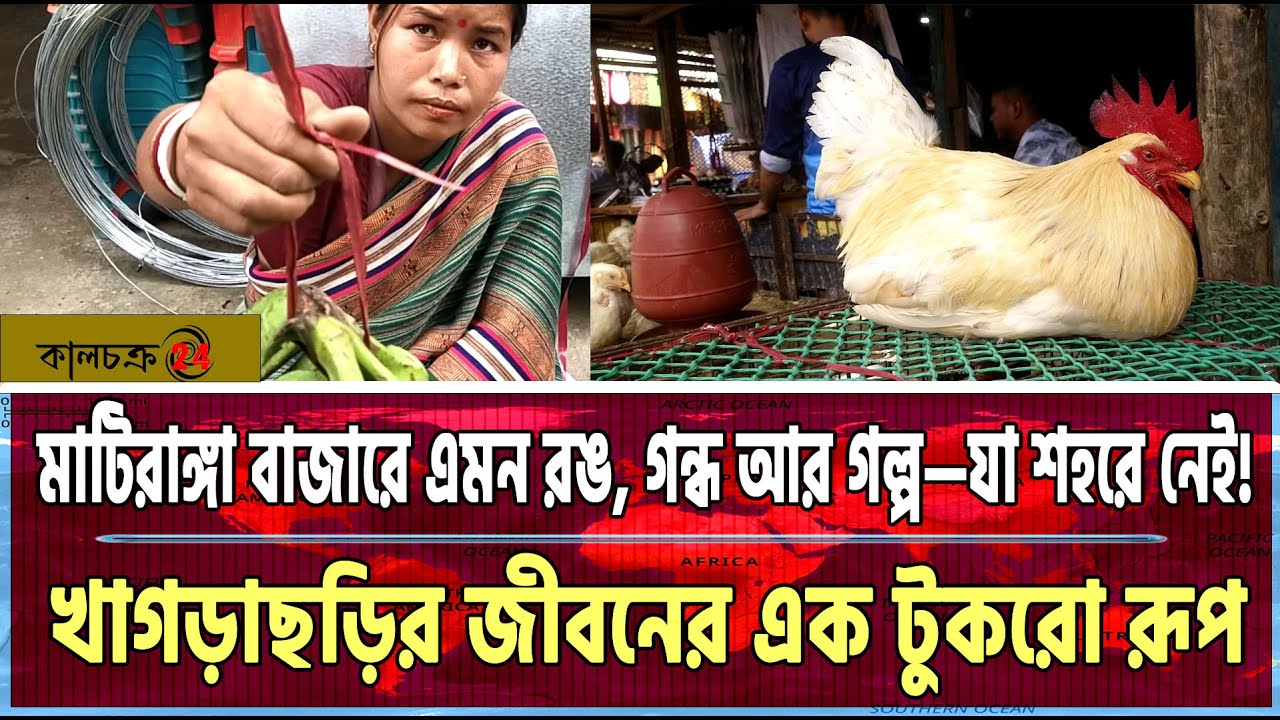 মাটিরাঙ্গা বাজারে এমন রঙ, গন্ধ আর গল্প—যা শহরে নেই! | খাগড়াছড়ির ...