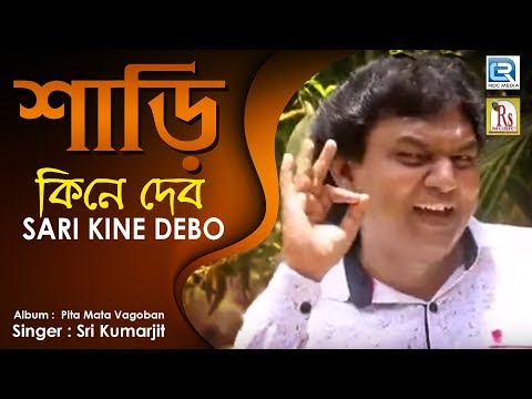 দারুন মজার গান | Sari Kine Debo | চুড়ি কিনে দেবো | Sri Kumarjit |Bengali Funny Song | Rs Music