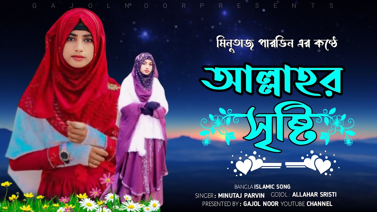 Minutaj parvin gojol | bangla islami song | naat shorif | allahar ...