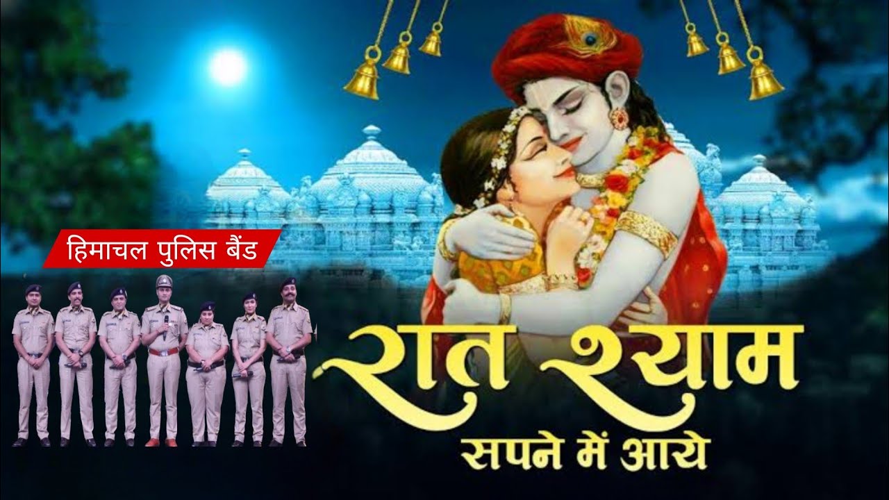 भजन रात श्याम सपनो में आये | Raat Shyam Sapno Me Aaye | Himachal police ...