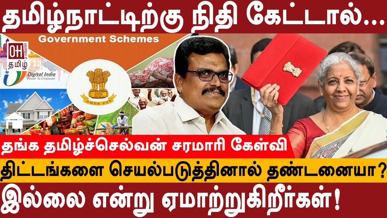 Thanga Tamil Selvan Speech | திட்டங்களை செயல்படுத்தினால் தண்டனையா ...