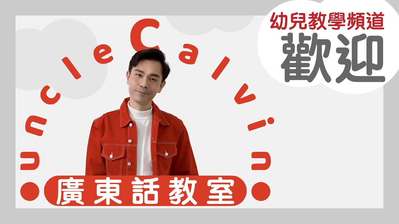 【頻道介紹】Channel Preview I Uncle Calvin 廣東話教室 I 廣東話 I 字幕 - YouTube