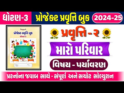 dhoran 3 project pravruti book Pravruti 2 | std 3 project book 2 | ધોરણ ...