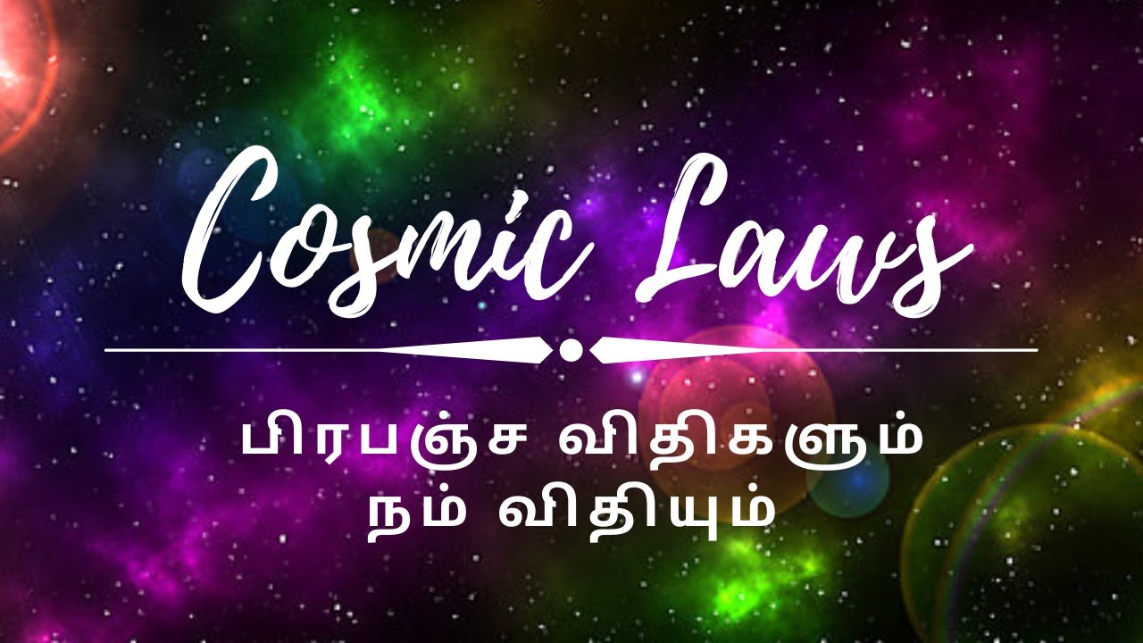 Cosmic laws | Laws of Universe | பிரபஞ்ச விதிகளும் நம் விதியும் - YouTube