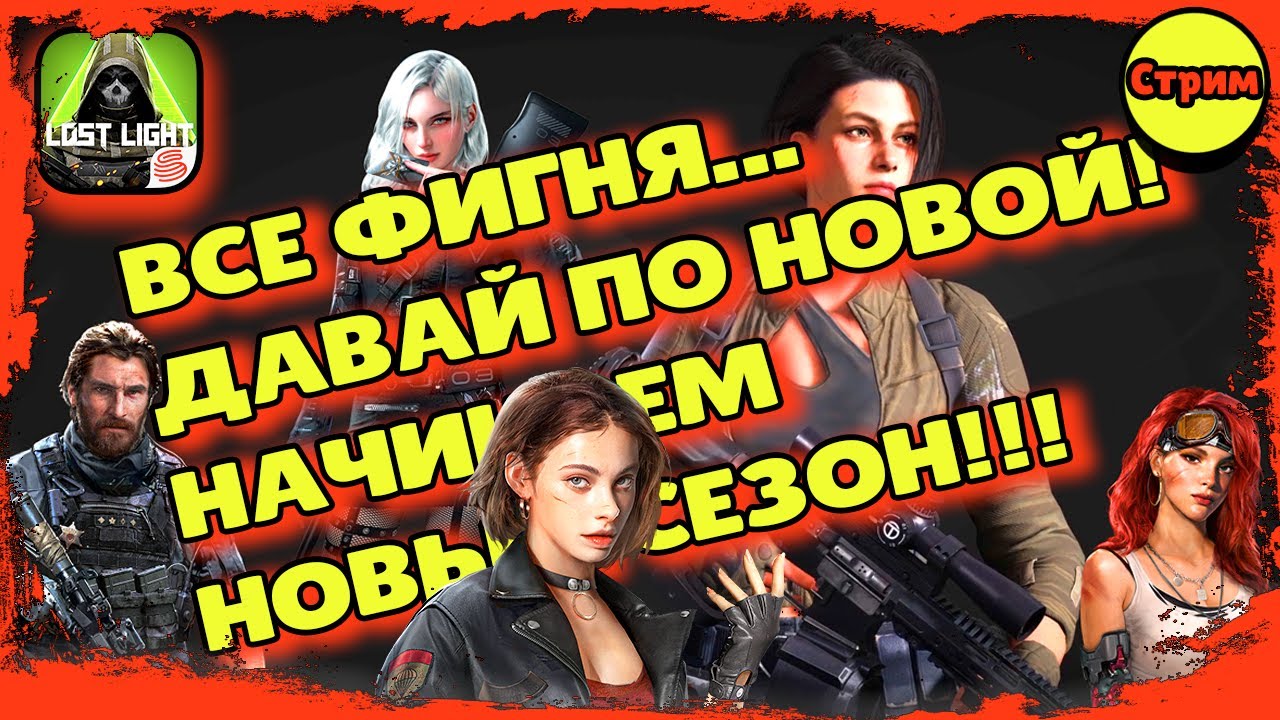 Lost Light – Начало 4-го сезона! - YouTube