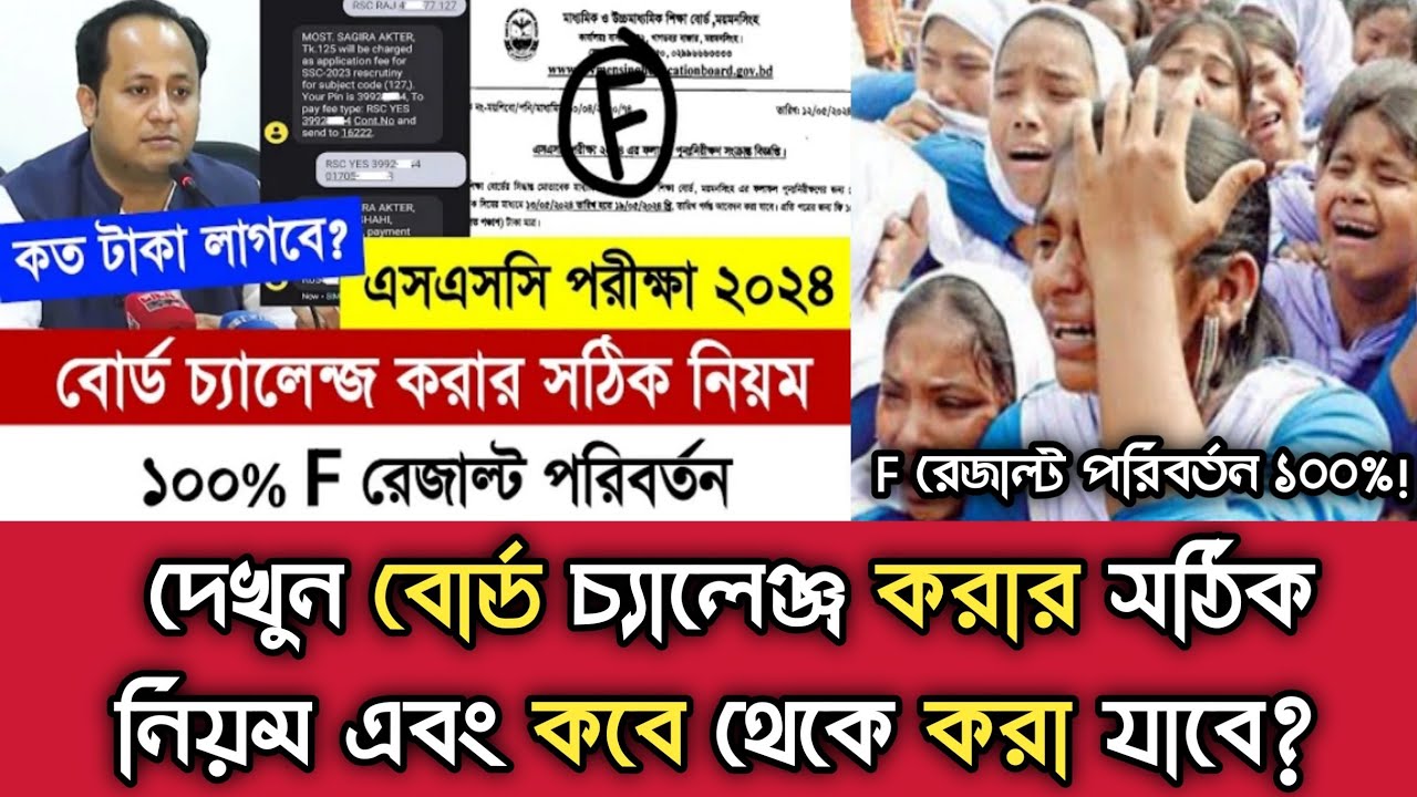 SSC Result বোর্ড চ্যালেঞ্জ করার সঠিক নিয়ম | বোর্ড চ্যালেঞ্জ | Board challenge | Omith Hasan ...