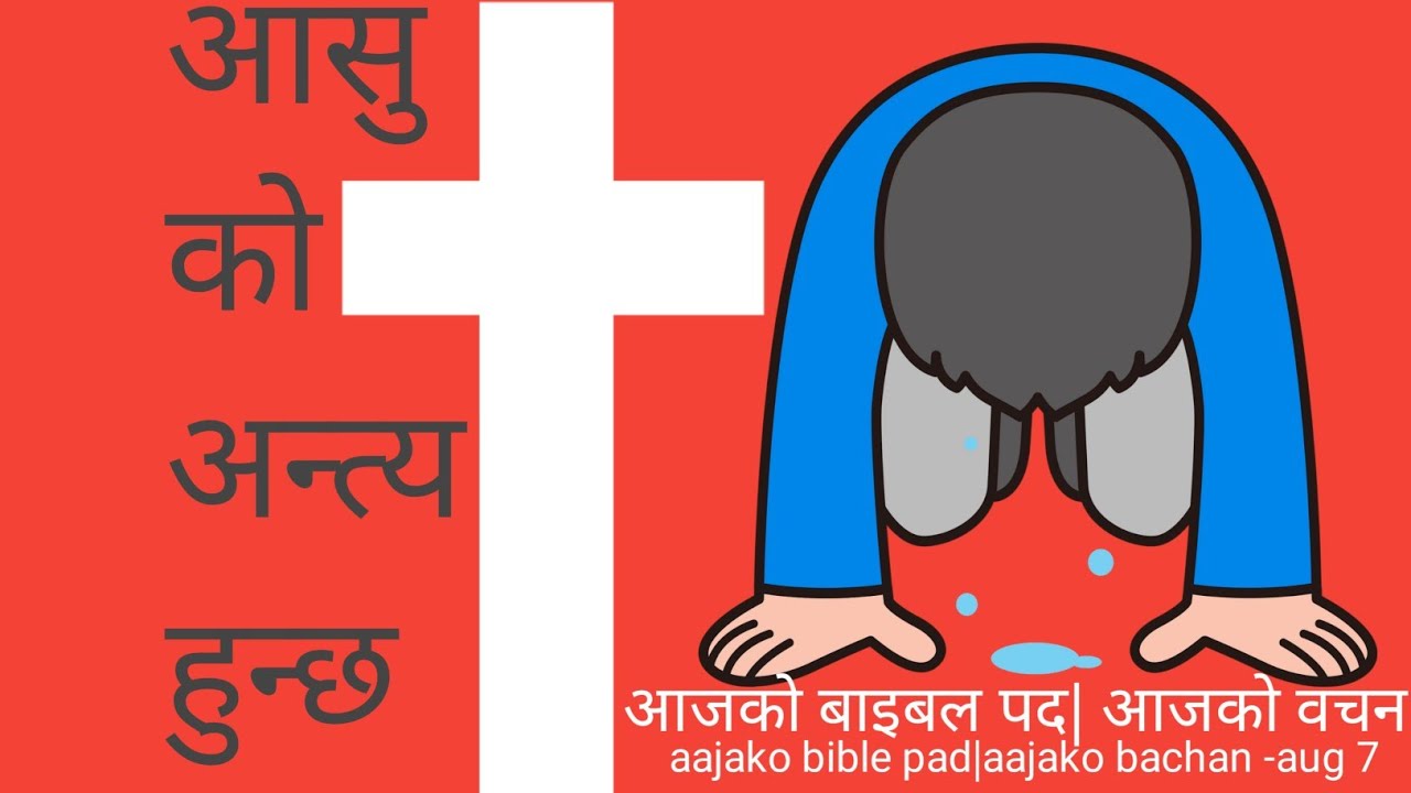 Aajako Bible Pad|Aajako Bachan-Aug 7|Revelation 21:4|हाम्रो आँसु पुछ्नु ...