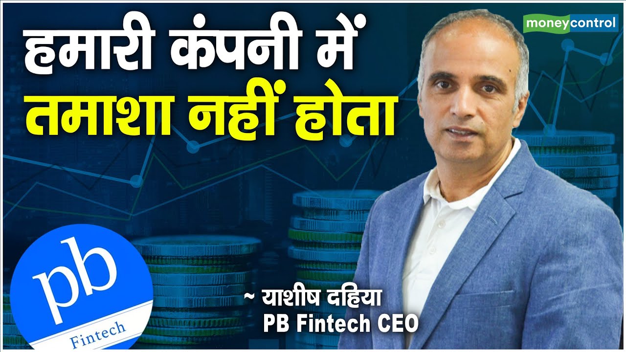 हमारी कंपनी PB Fintech में तमाशा नहीं होता : याशीष दहिया, CEO, PB ...