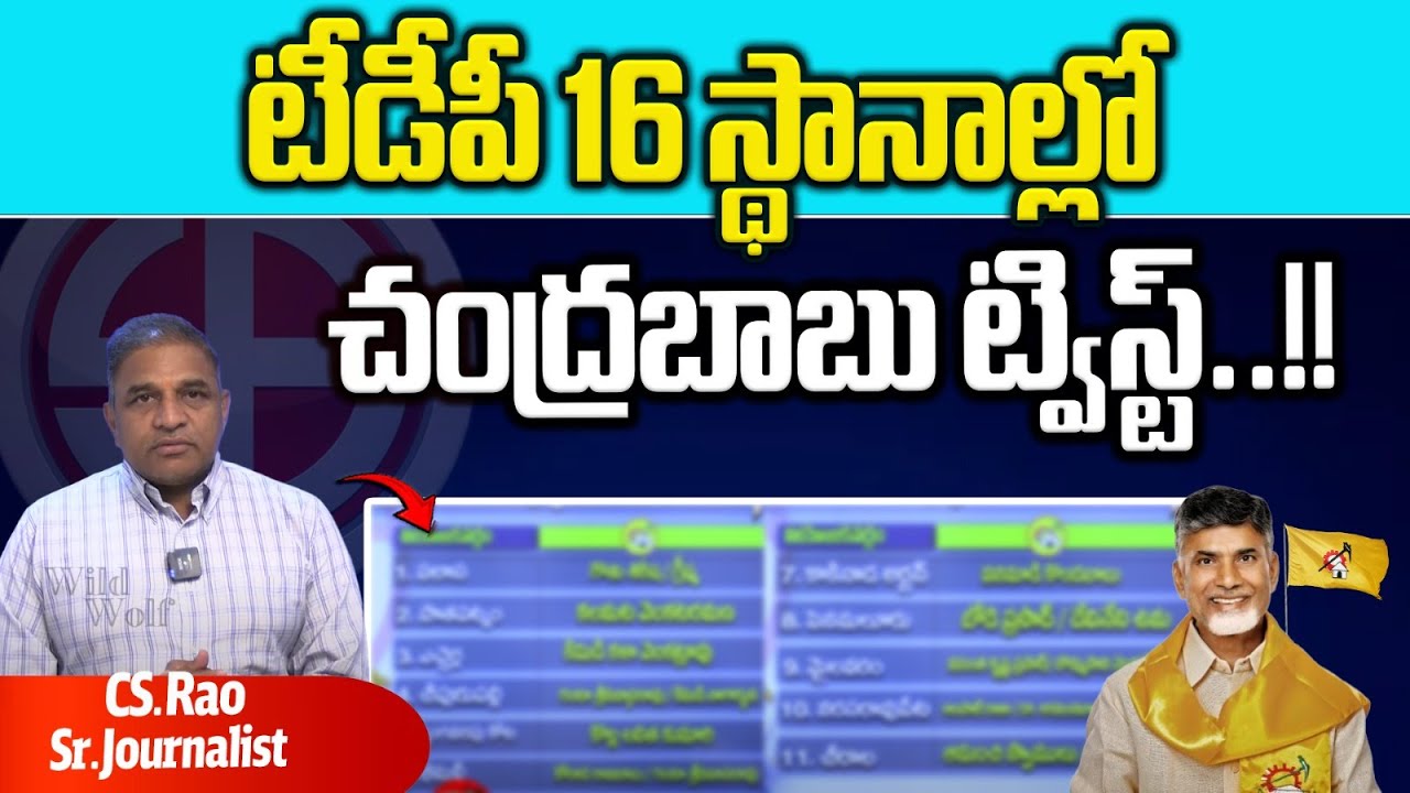 Chandrababu Twist About 16 seats | TDP Second MLA List | AP Election ...