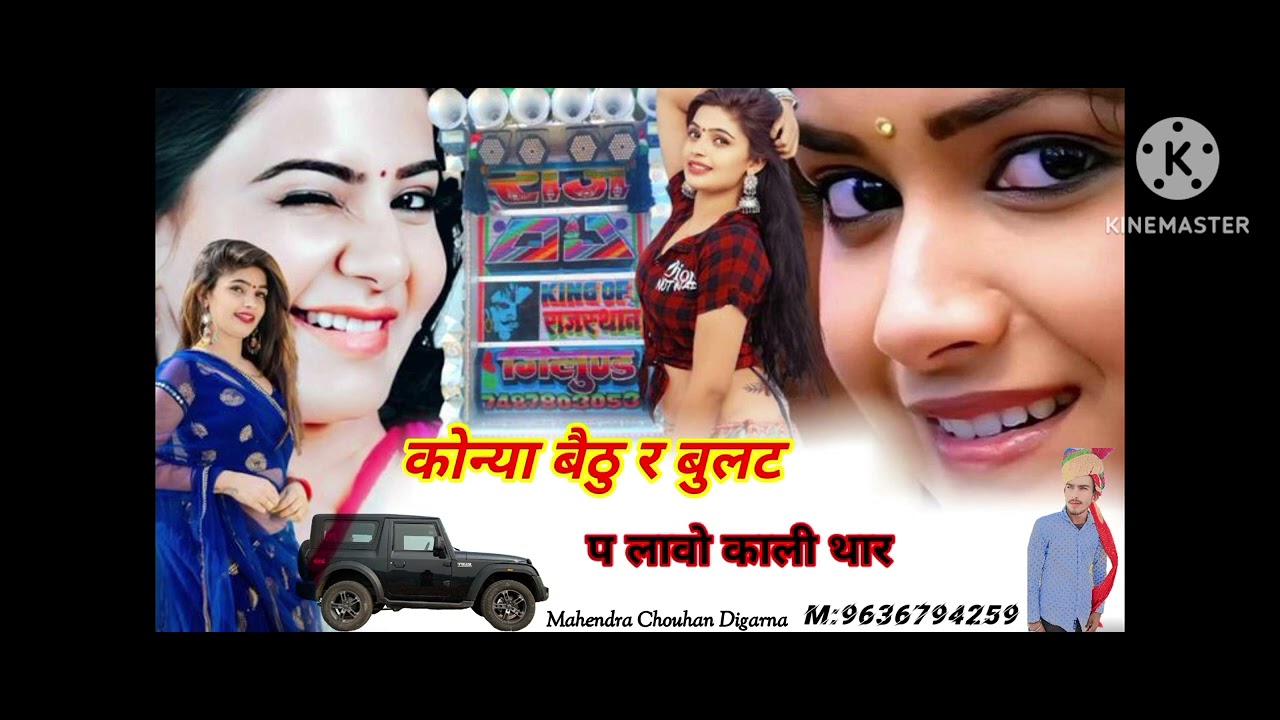 कोन्या 💥बैठु र बुलट 💯प लावो काली थार💥 II Konya Bethu Rai Bullet Par Lao ...