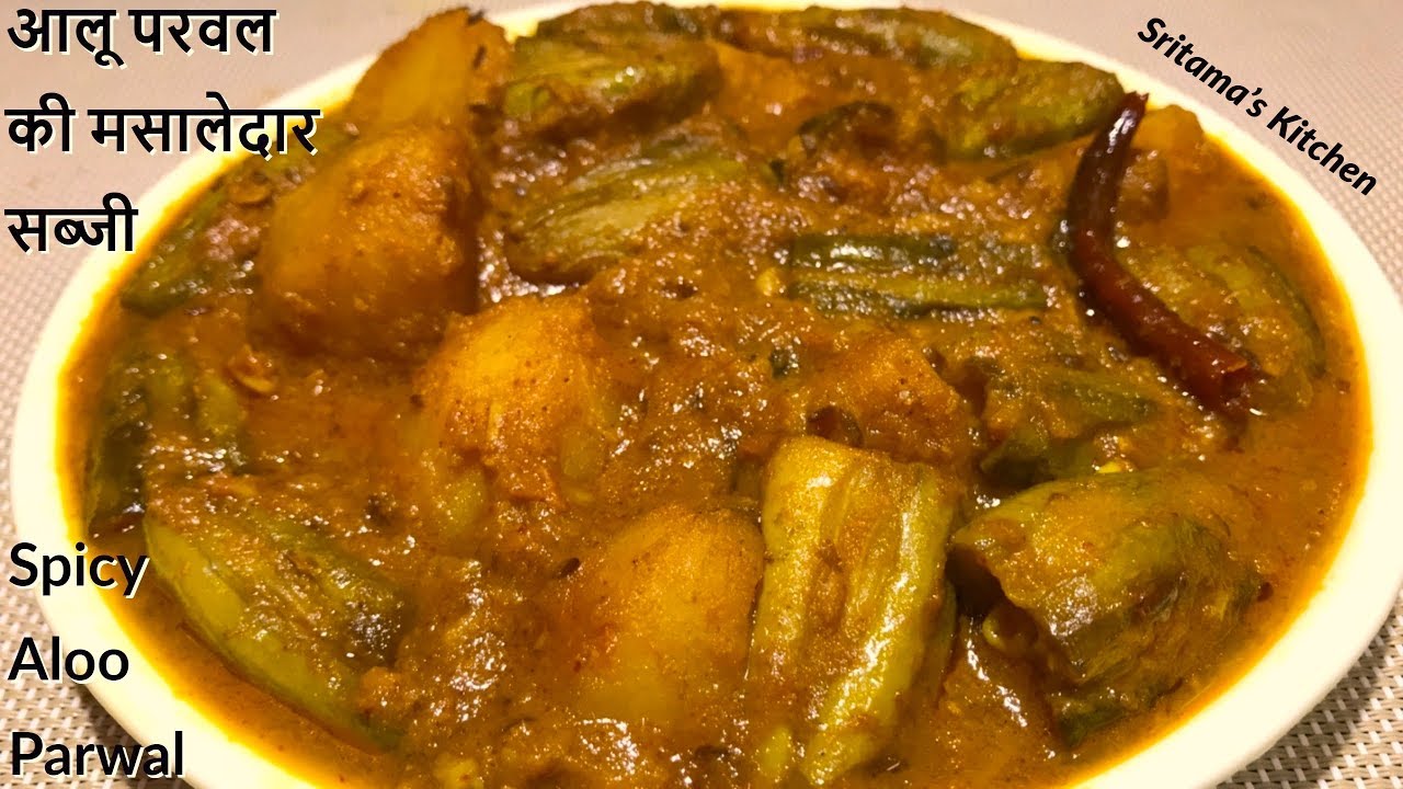आलू परवल की स्वादिस्ट और मसालेदार सब्जी--Aloo Parwal Ki Sabzi-Popular ...