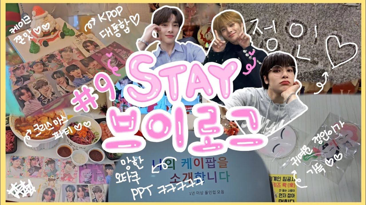 스테이 브이로그 9 망한 오타쿠 Ppt 발표회😭 케이팝 대통합 크리스마스 파티 반택깡 양프로그 양정인