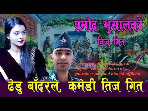 NEW_NEPALI_SONG DHEDU_BADAR/ढेडु_बाॅदर" COMEDY_TEJ_SONG2080 BY PRAMOD ...