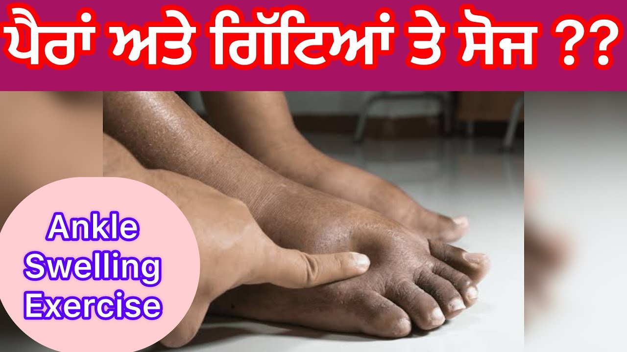 Ankle Swelling Exercises 🦵🦵🦵ਪੈਰਾਂ ਅਤੇ ਗਿੱਟੇਆਂ ਤੇ ਸੋਜ ??? Foot 🦶 And ...