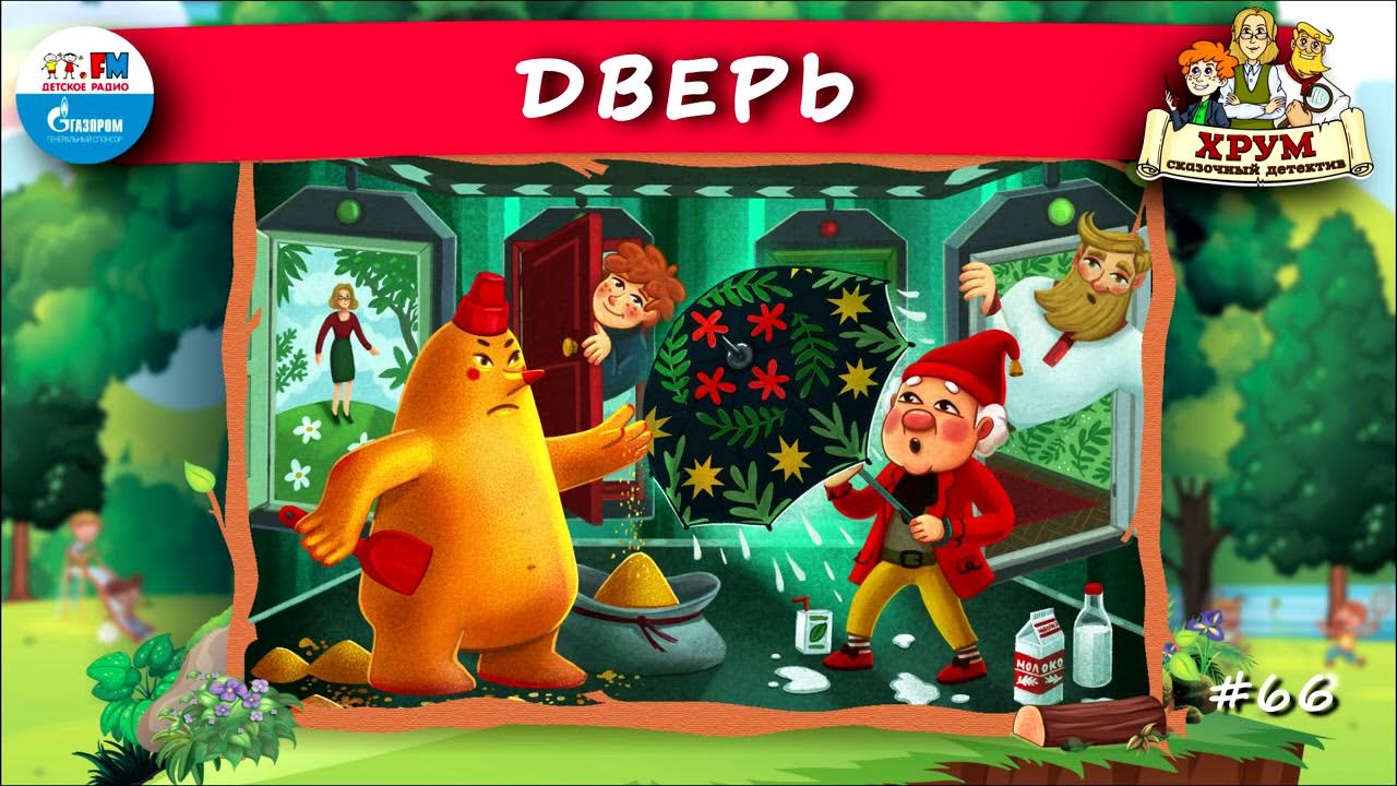 🚪 Дверь | ХРУМ или Сказочный детектив (🎧 АУДИО) Выпуск 66 - YouTube