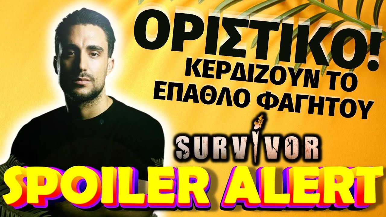 Survivor spoiler 4/3/23 - ΕΣΚΑΣΕ ΤΟ ΟΡΙΣΤΙΚΟ! Κερδίζουν το ΕΠΑΘΛΟ ...