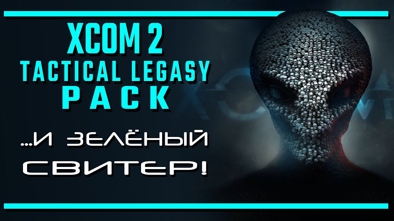 XCOM 2: Tactical Legacy Pack / Тактическое наследие на наши головы ...