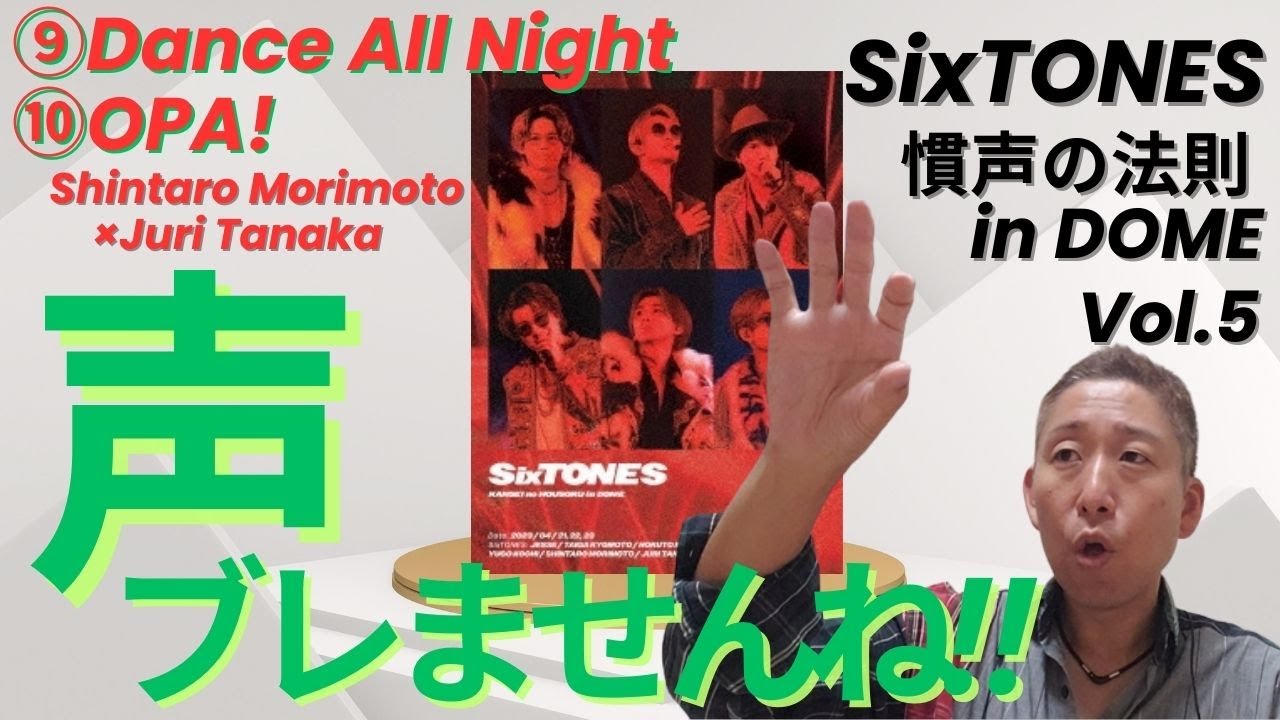 【SixTONESライブ歌レポ⑤】これだけ動きながらの声の安定感…素晴らしいっ！「Dance All Night」「OPA!」【慣声の法則 in DOME】 - YouTube