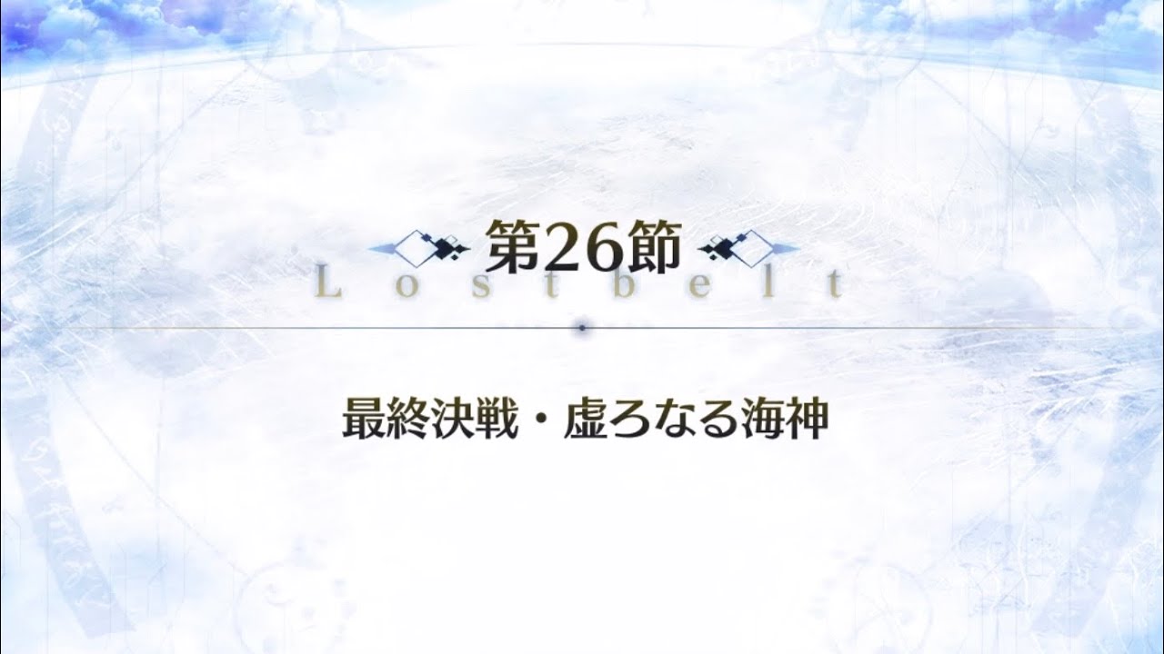 【FGO】LBV Atlantis- Chp 26 Arrow 4: Poseidon Core Part 3 Grand Finale ...