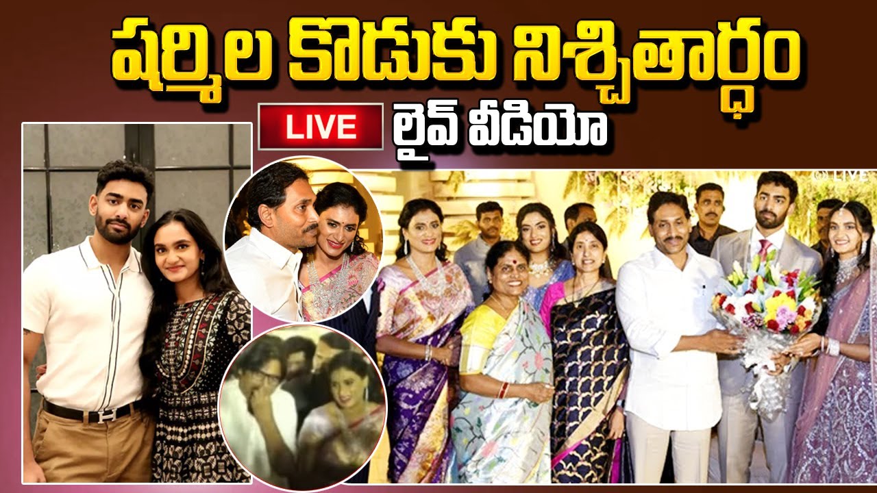🔴LIVE: షర్మిల కొడుకు నిశ్చితార్థం వీడియో | YS Sharmila Son Raja Reddy ...