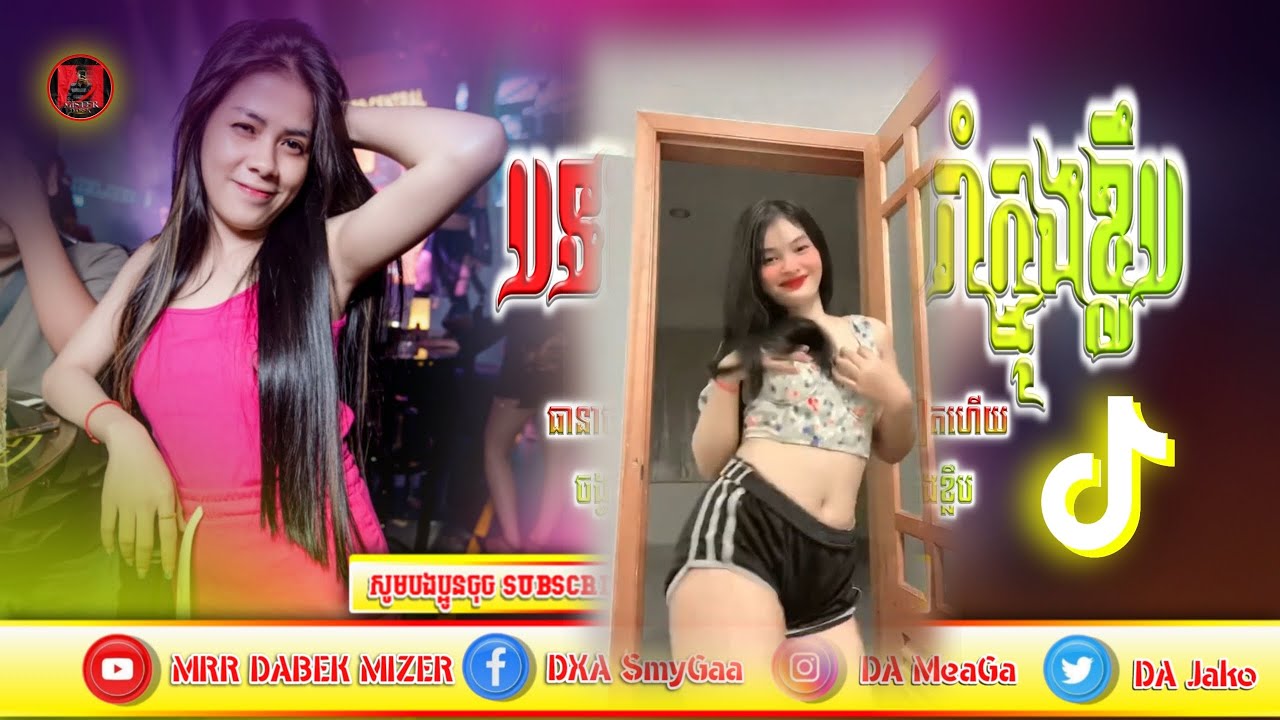 បទល្បីក្នុង Tik Tok 2023")🥳🎉បទពេញនិយមរាំ")🌋🔥New Song in Tik Tok 2023 🌟("By Mrr Da - YouTube