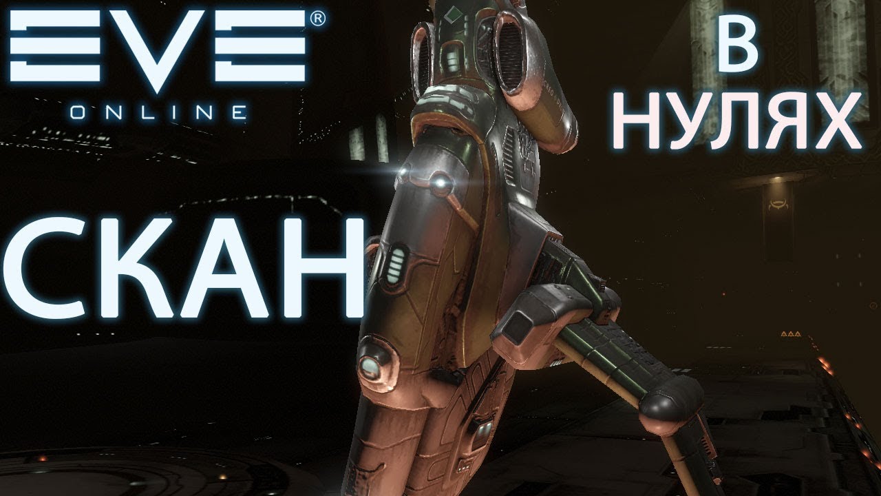 EvE online - Сканим в нулях на HELIOS. Кемп, аномальки, иски))) - YouTube
