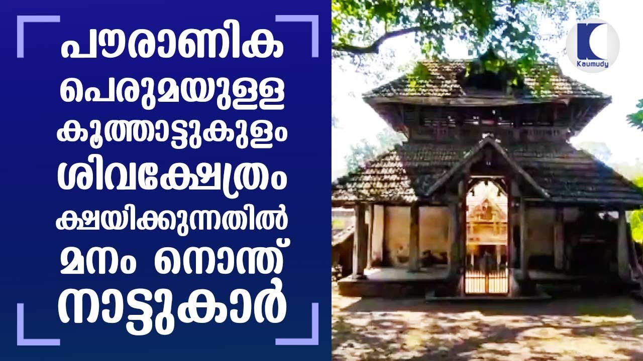 Locals are upset over the decline of ancient Koothattukulam Shiva ...
