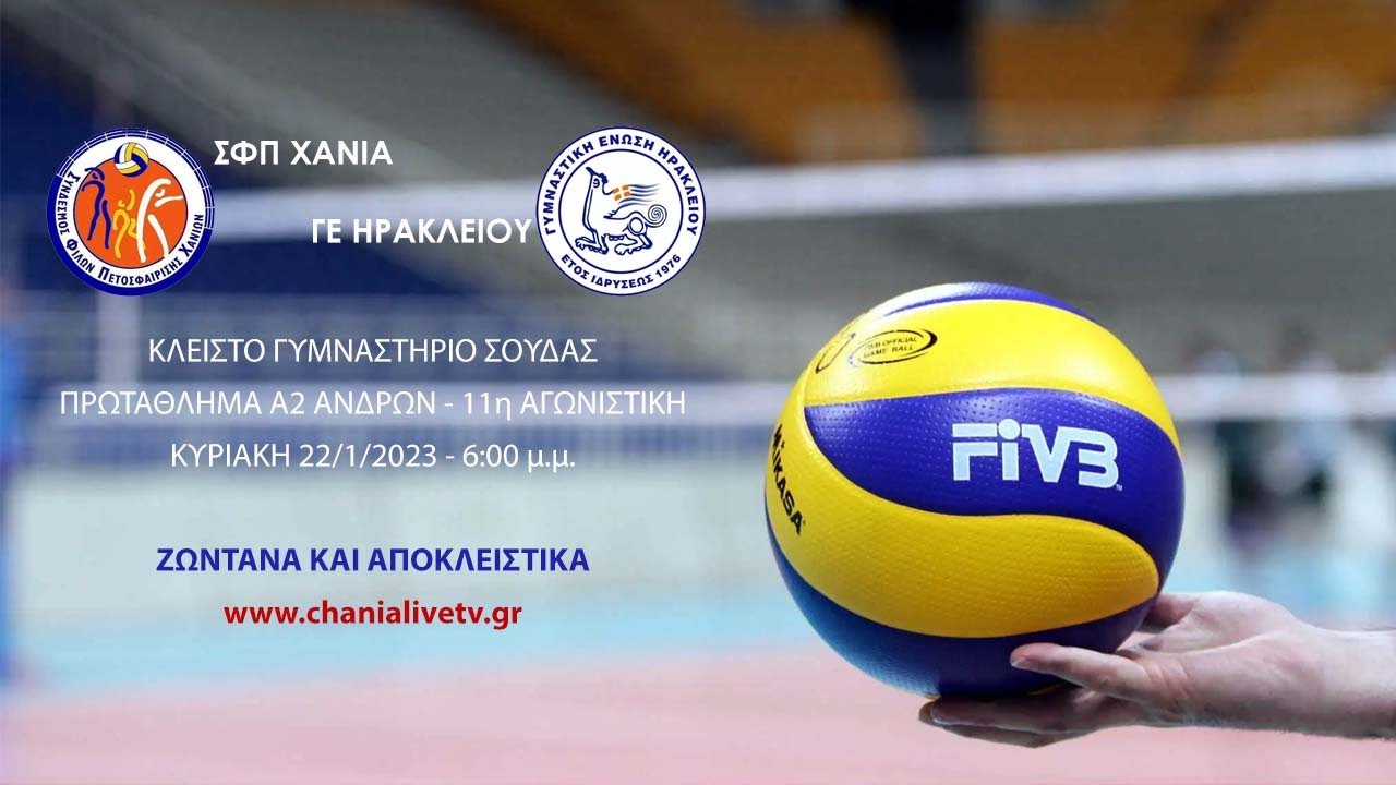ΠΡΩΤΑΘΛΗΜΑ ΒΟΛΕΪ Α2 ΑΝΔΡΩΝ | 11η ΑΓΩΝΙΣΤΙΚΗ | 22/1/2023 | ΣΦΠ ΧΑΝΙΩΝ ...