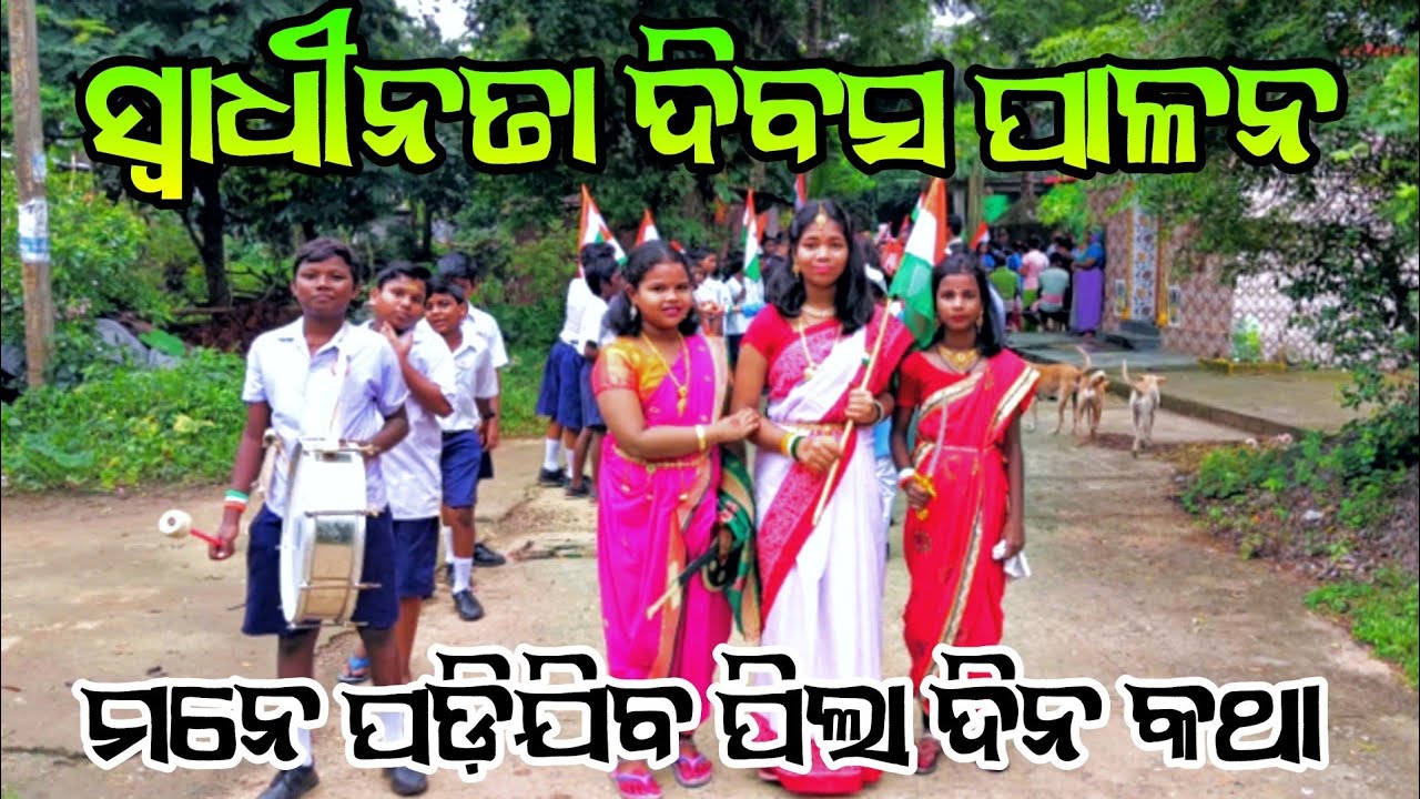 ସ୍ୱାଧୀନତା ଦିବସ ପାଳନ 15 August celebration in my village beleswara pur ...
