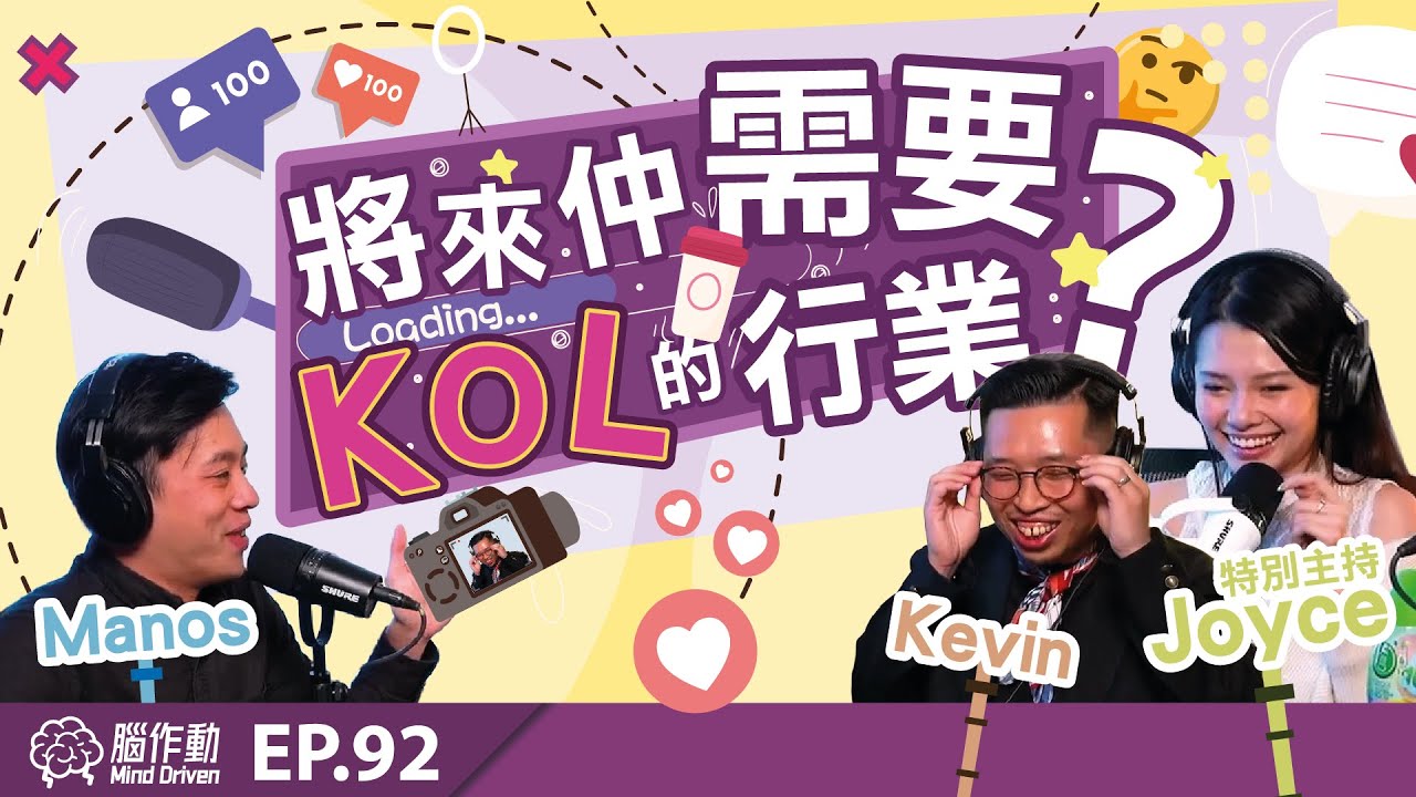 將來仲需要KOL的行業?📷 | KOL又如何變現?💰 | KOL一紅就可以自立門戶?🔥 | 腦作動EP92 | 廣東話 | 中文字幕 ...