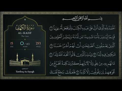 Surah Al-Kahf — الكهف — Tawfeeq As-Sayegh — Quran Recitation 018