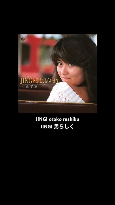 JINGI･aishite moraimasu(1986) - Miho Nakayama - YouTube